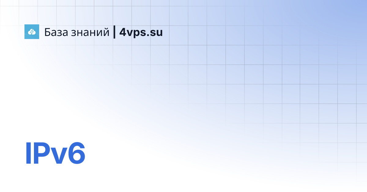 IPv6 | База знаний | 4vps.su