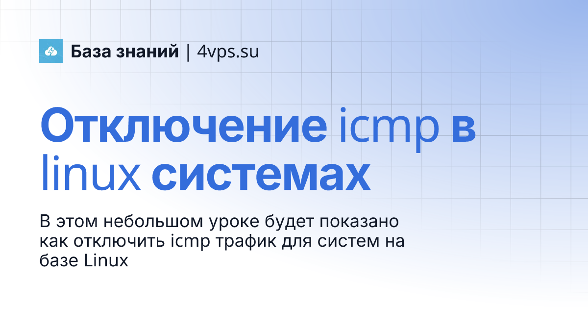 Отключение icmp в linux системах | База знаний | 4vps.su
