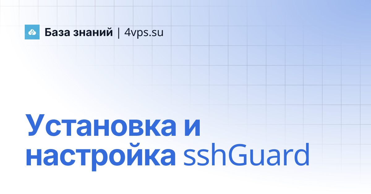 Установка и настройка sshGuard | База знаний | 4vps.su