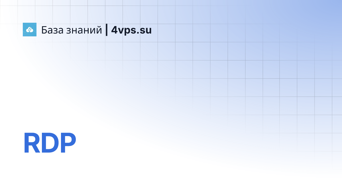 RDP | База знаний | 4vps.su