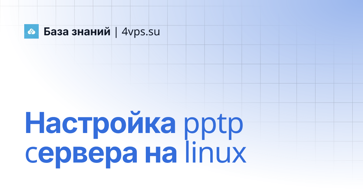 Настройка pptp cервера на linux | База знаний | 4vps.su