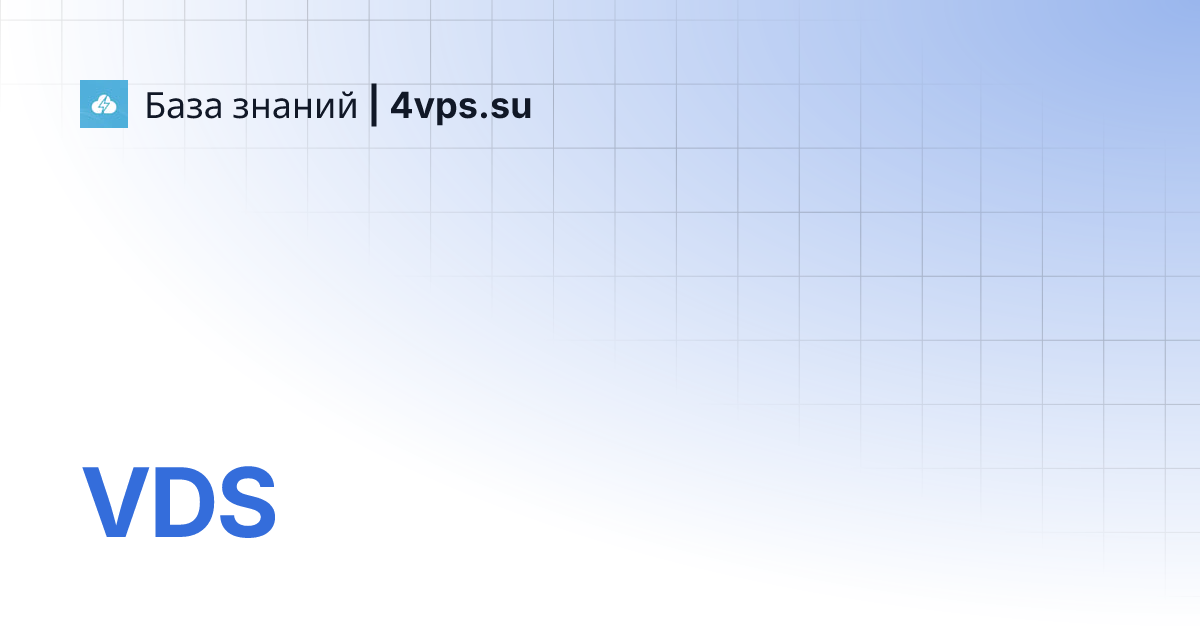 VDS | База знаний | 4vps.su